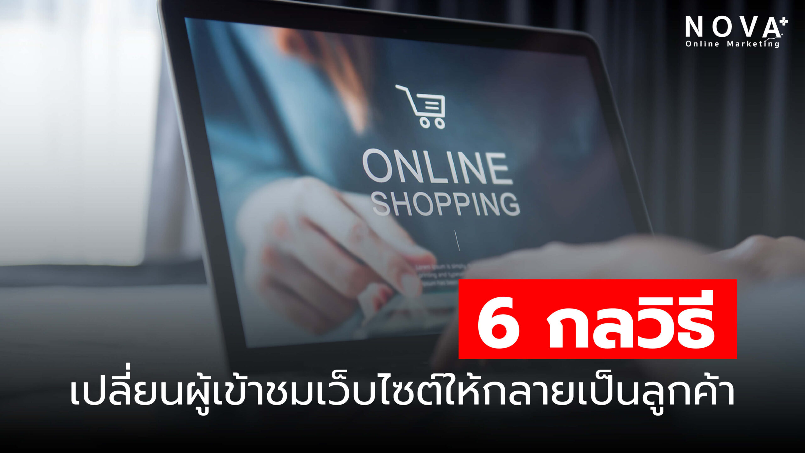 6 กลวิธีเปลี่ยนผู้เข้าชมเว็บไซต์ให้กลายเป็นลูกค้า - Novaplus Marketing