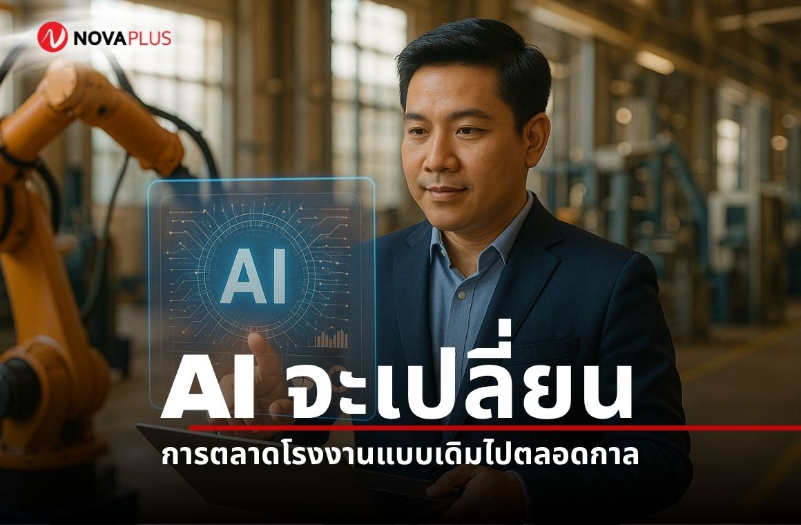 AI จะเปลี่ยนการตลาดโรงงานแบบเดิม ถ้ายังไม่ปรับวันนี้เริ่มพรุ่งนี้อาจสาย - Novaplus Marketing
